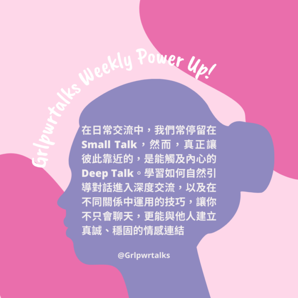 Deep Talk 是什麼？5 個技巧教你如何與人建立深度連結！