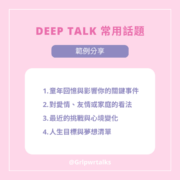 Deep Talk 是什麼？5 個技巧教你如何與人建立深度連結！